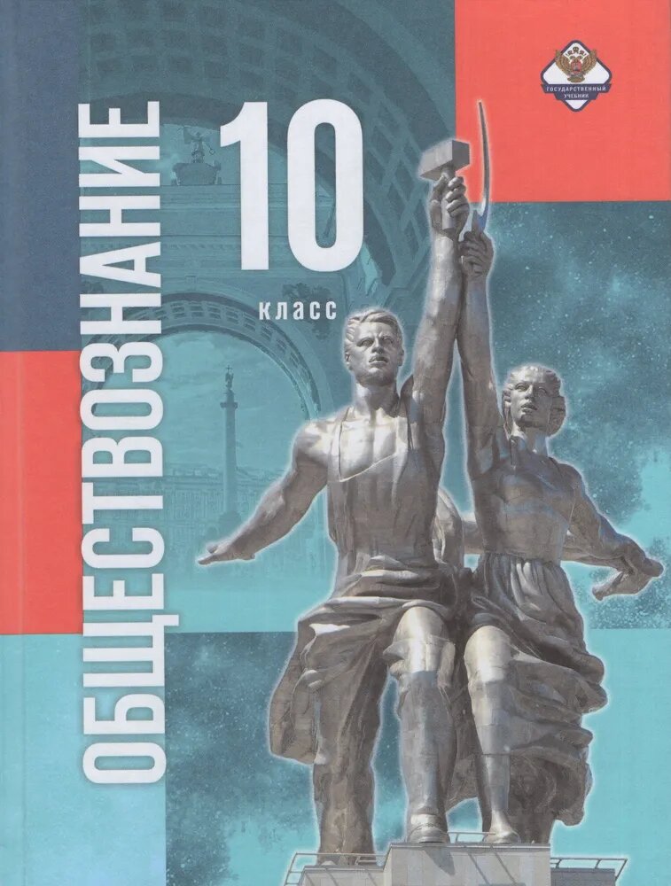 Обществознание. 10 класс. Базовый уровень. Учебник, 2026, автор Андреев П. В.