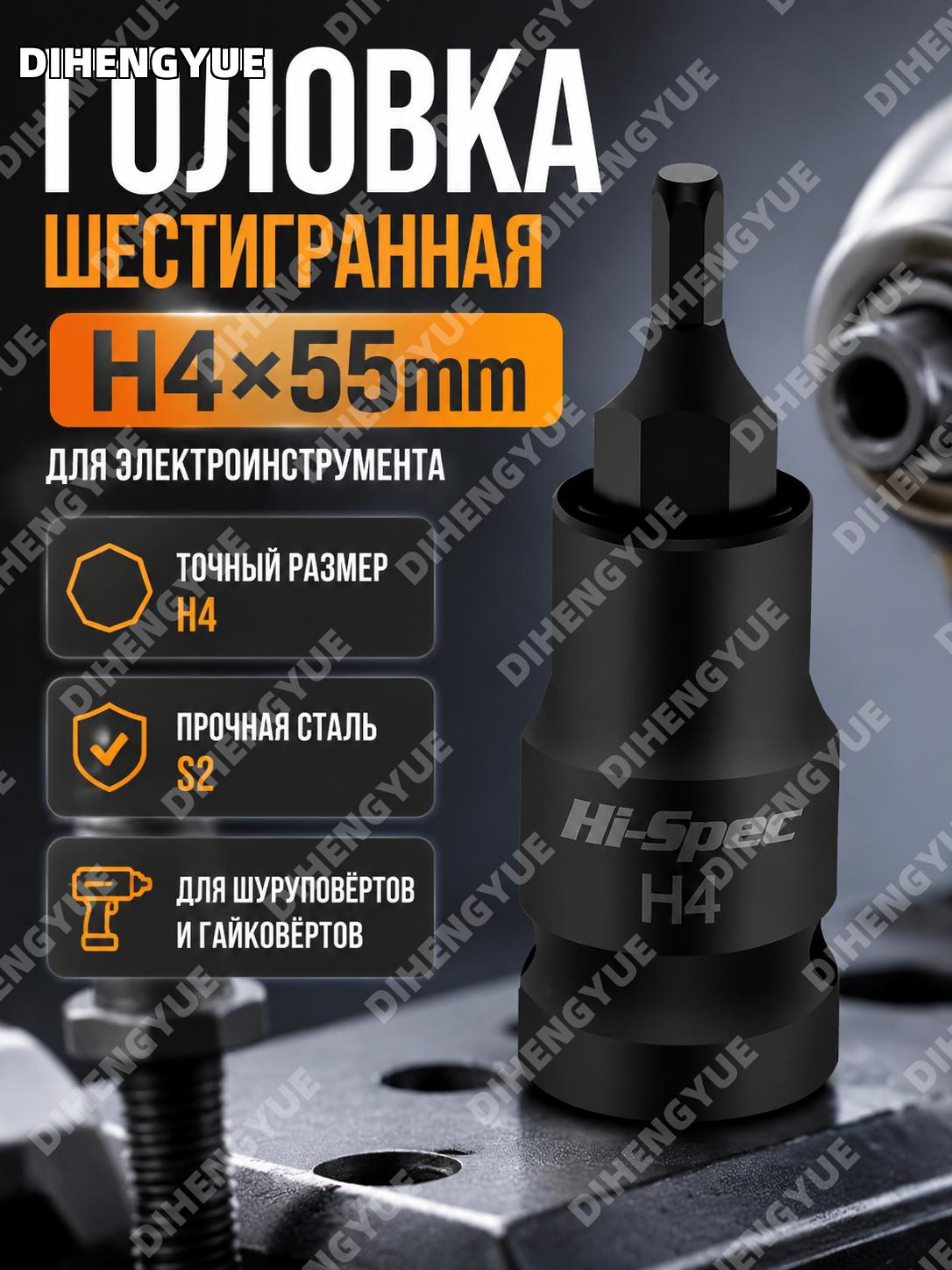 Насадка-головка шестигранная H4×55 мм для электроинструмента, S2 бит, хромванадиевая сталь для монтажных работ