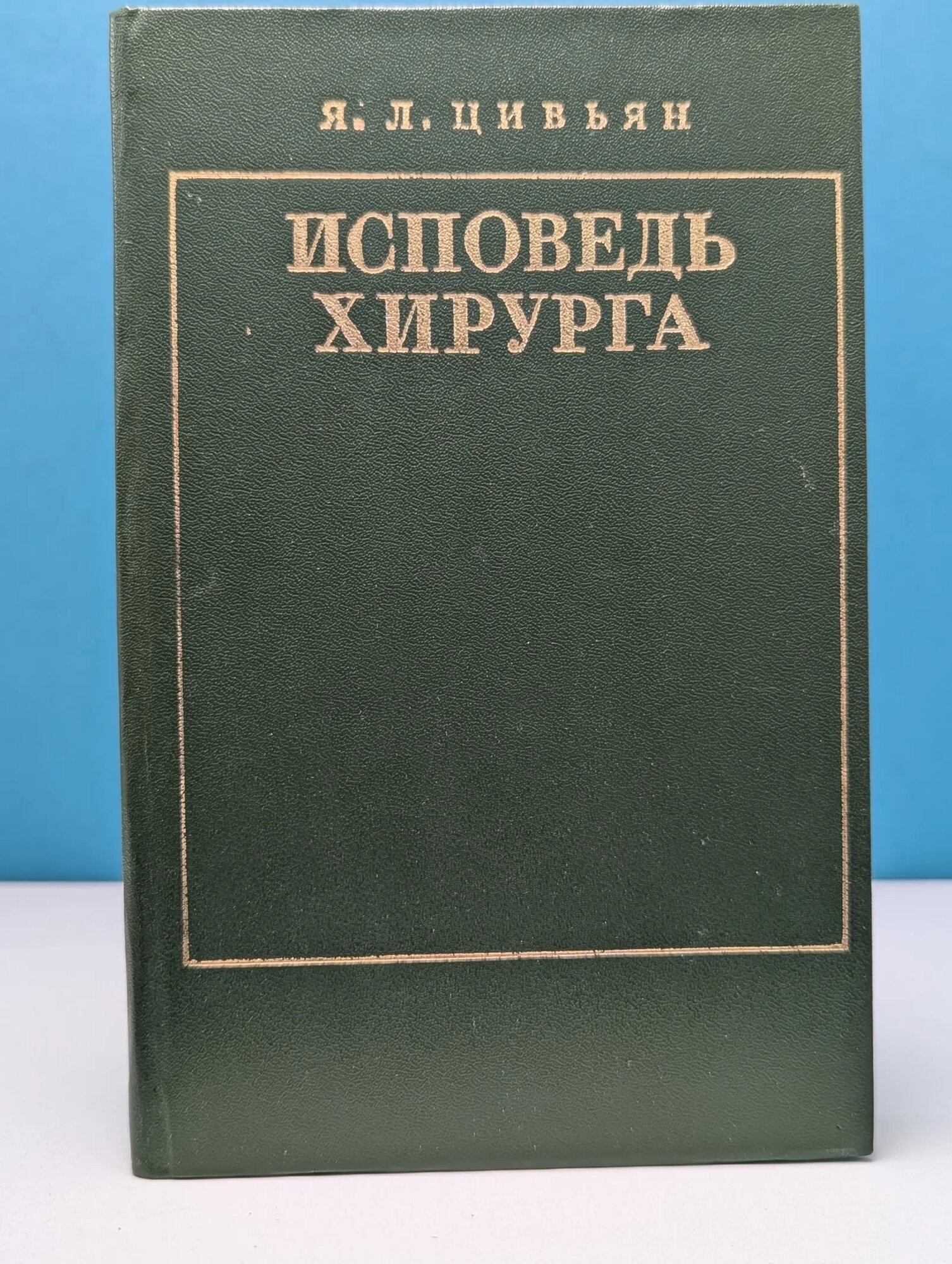 Исповедь хирурга Цивьян Яков Леонтьевич 1984