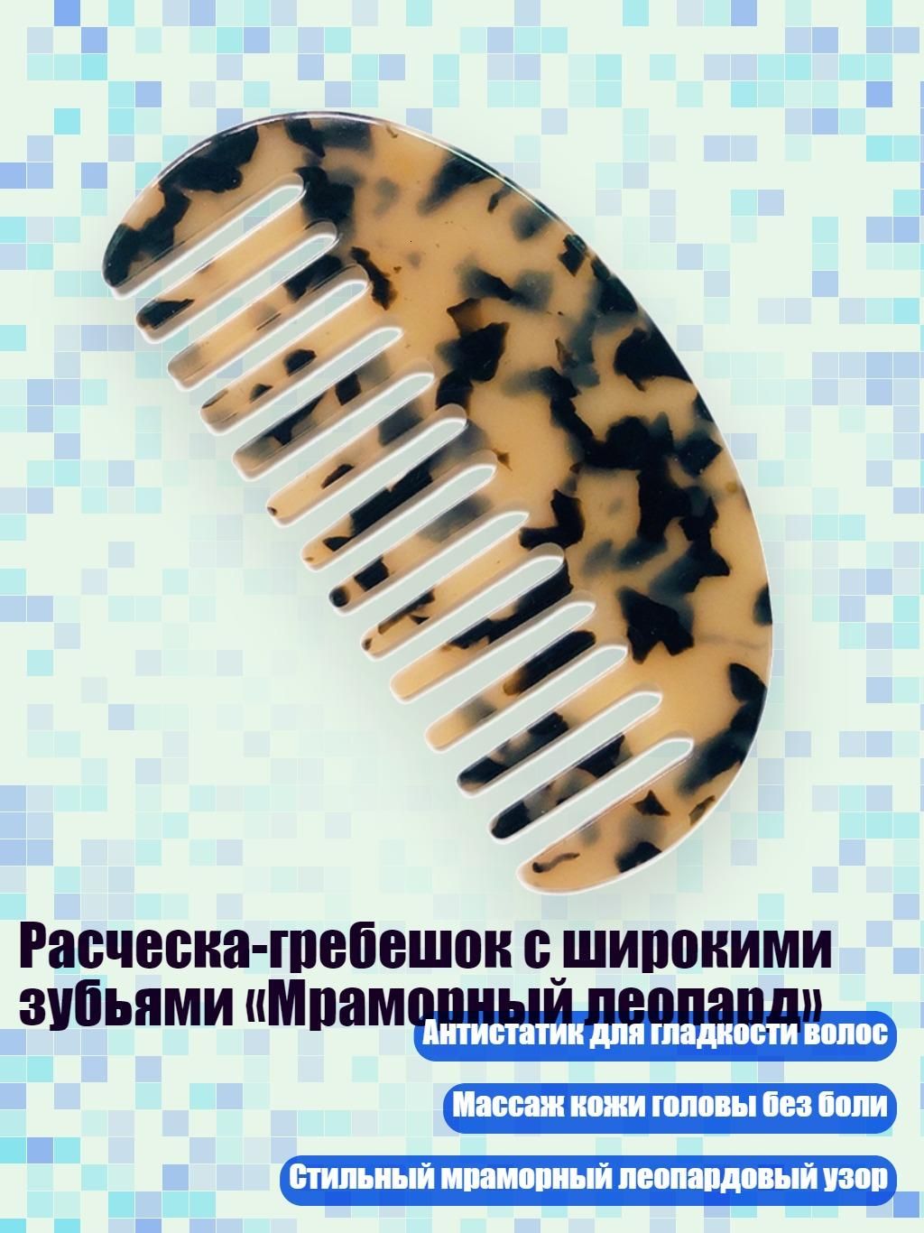 Расческа-гребешок с широкими зубьями Мраморный леопард ,