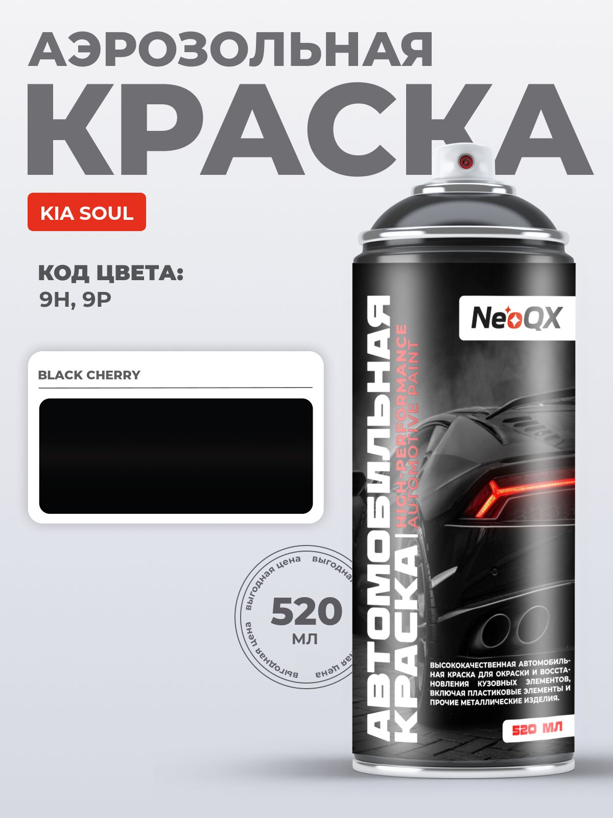 Краска KIA SOUL, код 9H, 9P (BLACK CHERRY), автоэмаль NeoQX в аэрозольном баллончике 520 мл