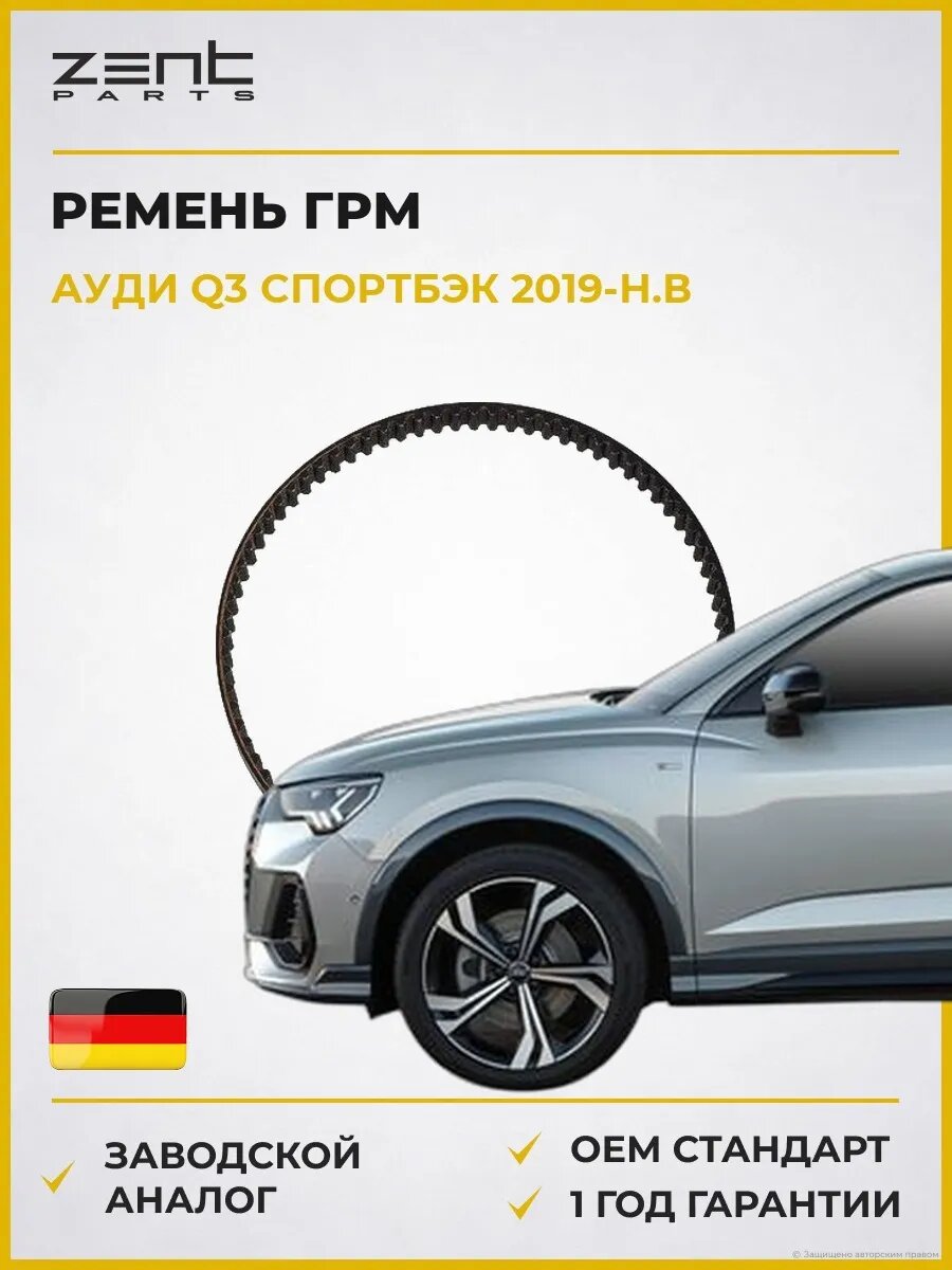 Ремень ГРМ Zentparts Z22943 Ауди Q3 Спортбек Audi Q3 Sportback F3N 2019-н. в.