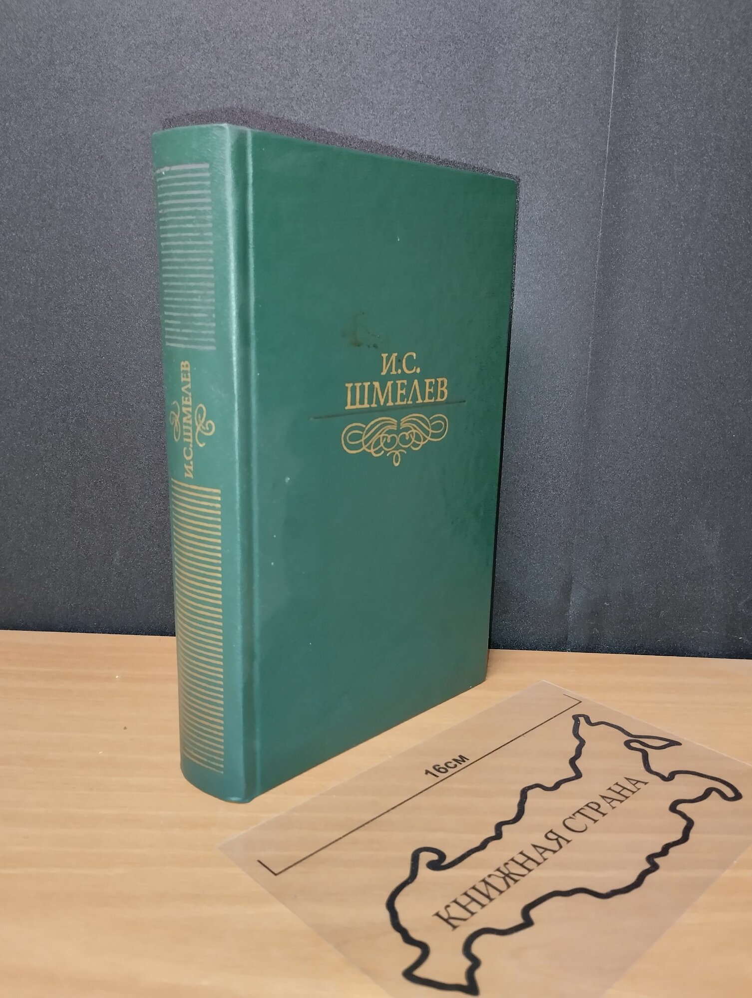 Избранное. Шмелев Иван Сергеевич. 1989