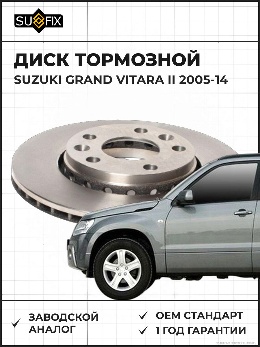 Диск тормозной SUFIX FX1189 Сузуки Гранд Витара II SUZUKI GRAND VITARA II 2005