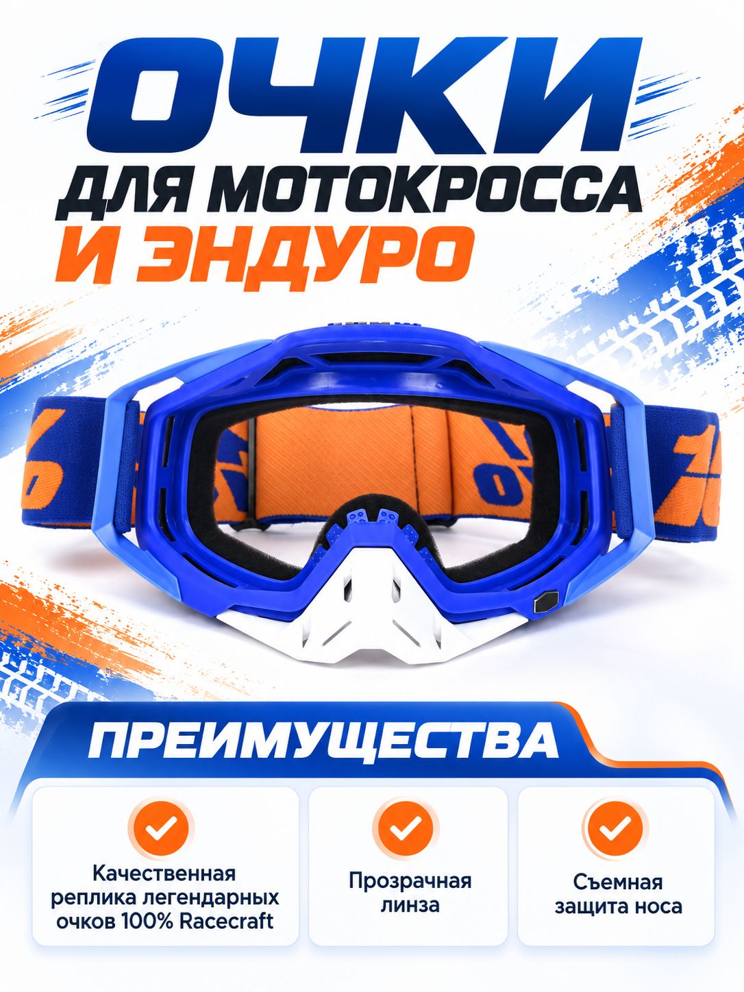 Очки для мотокросса и эндуро
