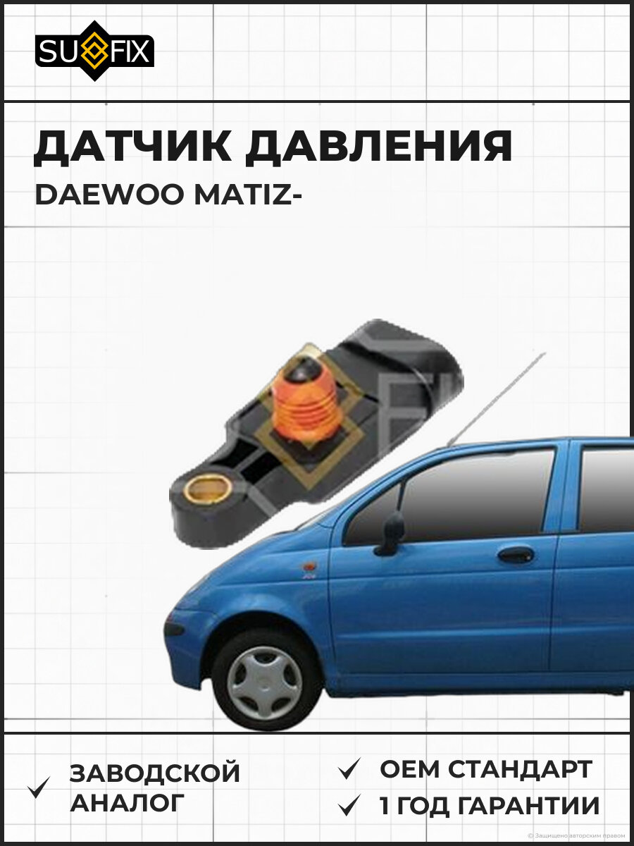 Датчик давления SUFIX IP1131 Дэу Матиз DAEWOO MATIZ