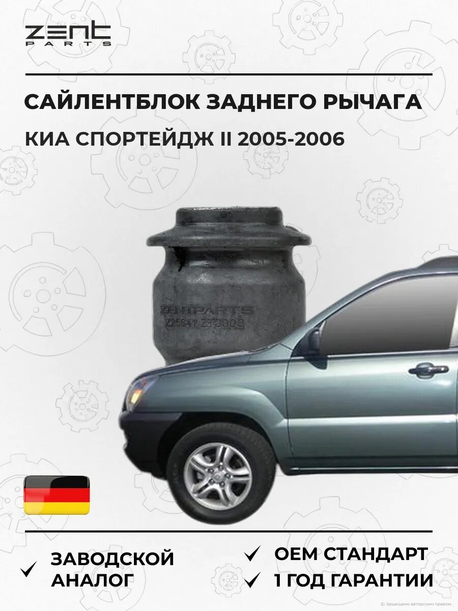 Сайлентблок заднего рычага Zentparts Z25641 Киа Спортейдж II Kia Sportage II 2005-2006