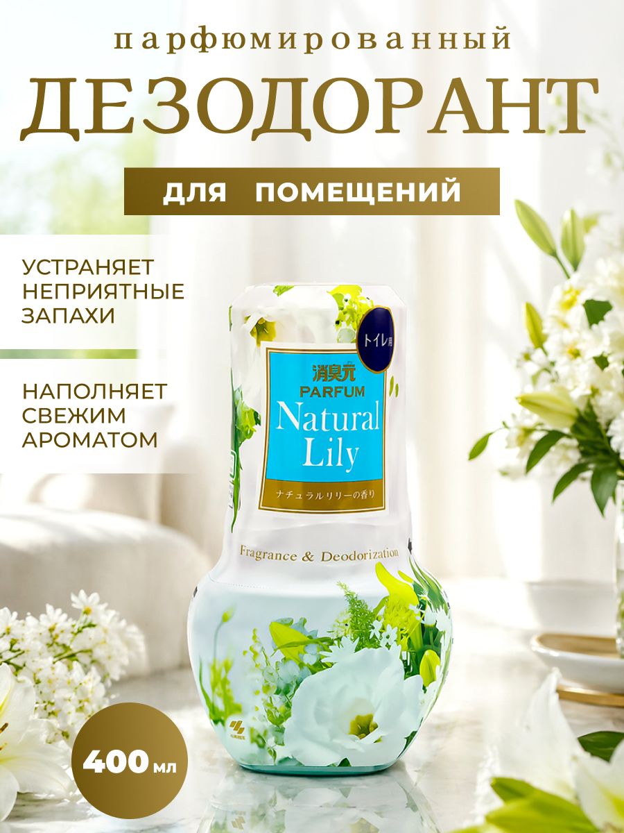Kobayashi Жидкий дезодорант - нейтрализатор запаха в туалете с ароматом цветов Shoshugen Parfum Natural Lily, 400 мл