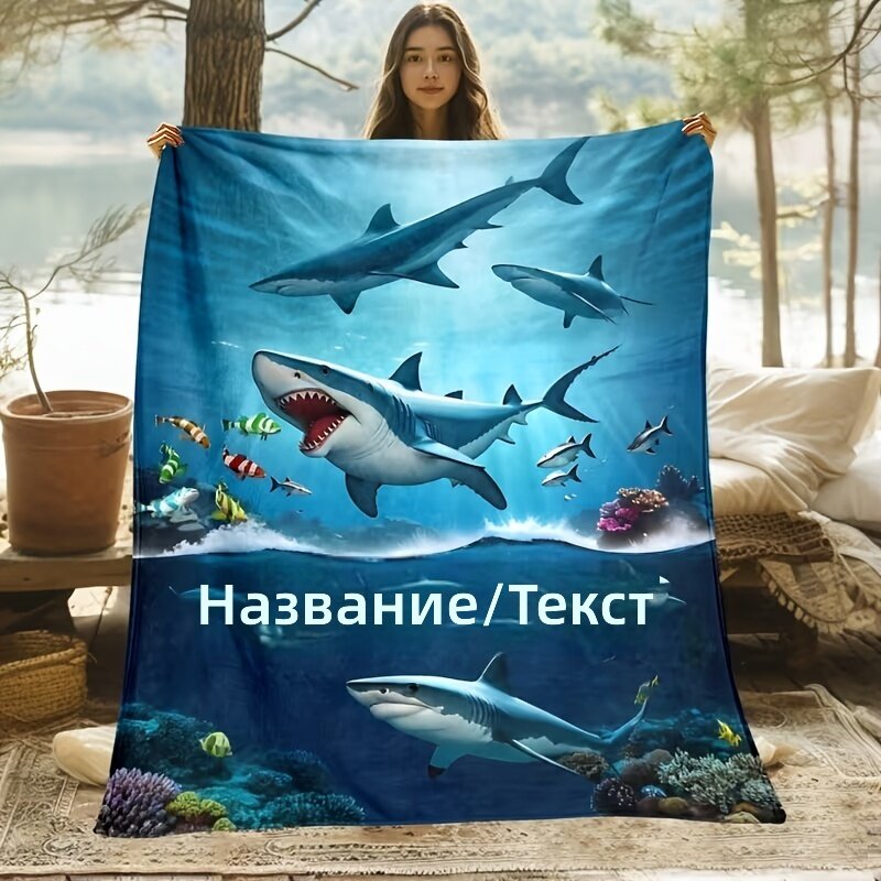 Персонализированный фланелевый теплый плед с настраиваемым рисунком акул в океане и именем на заказ, приятный для кожи, 39,37×59,06 дюйма, для дома, офиса, улицы, дивана, кровати и автомобиля