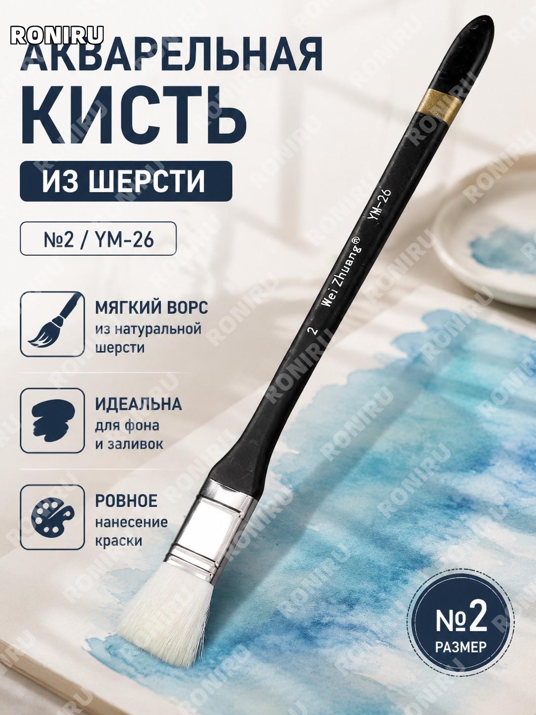 Кисть для рисования шерстяная YM-26 2# с черной ручкой для акварели и гуаши для художников деревянная для фона