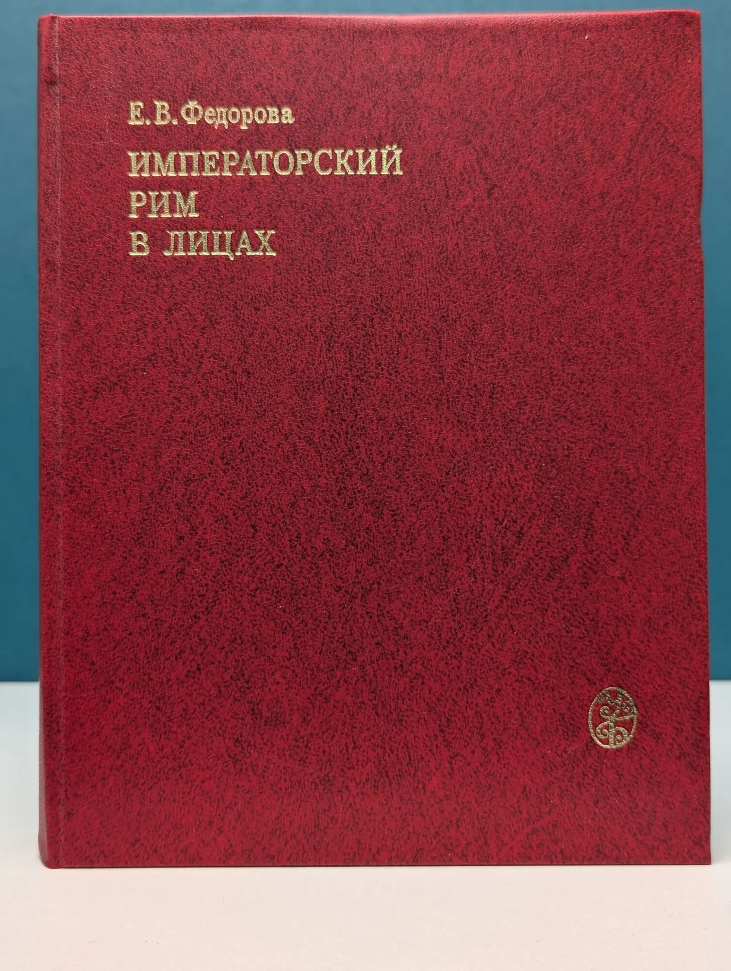 Университетская библиотека. Императорский Рим в лицах Федорова Елена Васильевна 1979