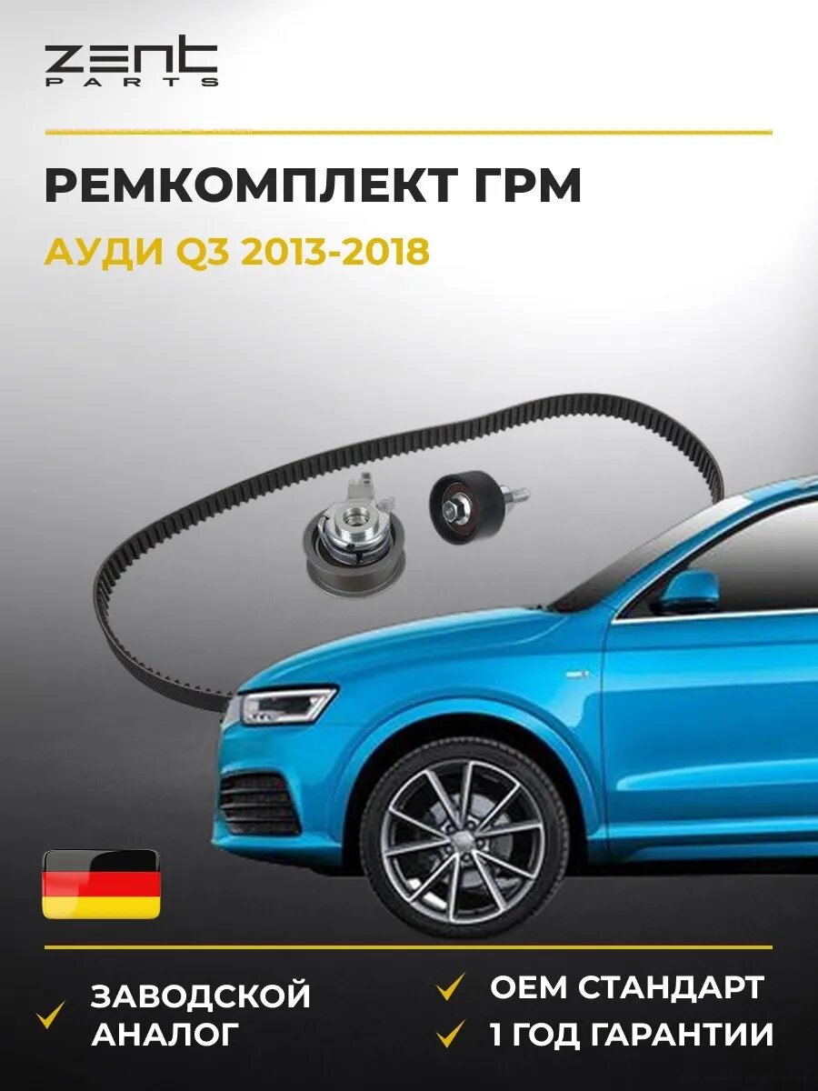 Ремкомплект ГРМ Zentparts Z37407 Ауди Q3 Audi Q3 2013-2018