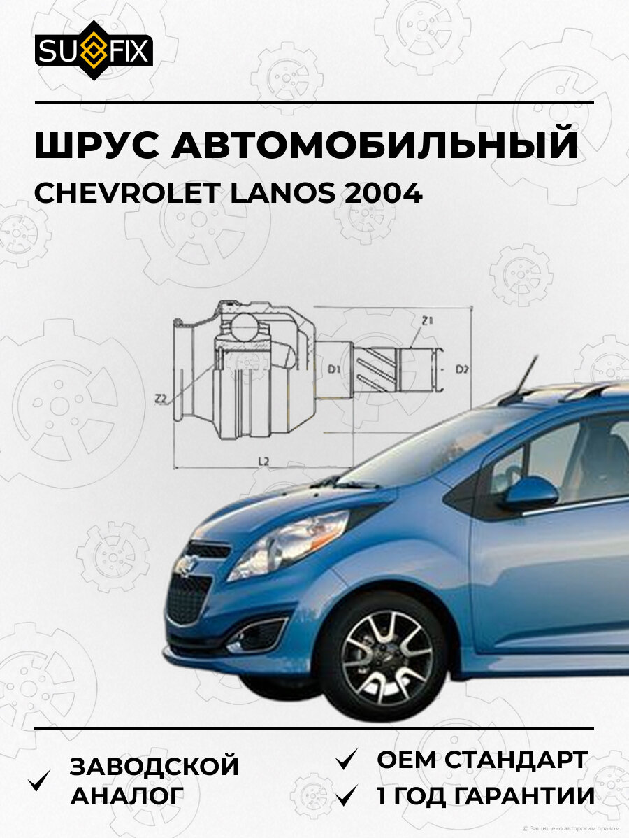 ШРУС автомобильный SUFIX ST1117 Шевроле Ланос CHEVROLET LANOS 2004