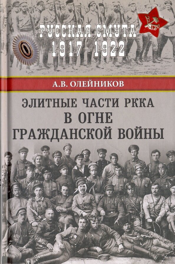 Элитные части РККА в огне Гражданской войны (12+)