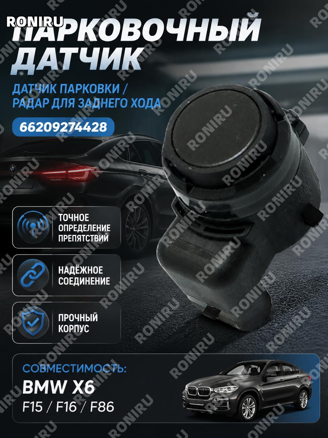 Датчик парковки BMW X6 F15 F16 F86 66209274428, сенсор парктроника для замены, пластиковый автомобильный компонент
