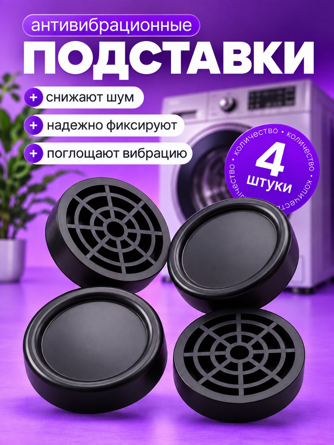 Антивибрационные подставки под стиральную машину и бытовую технику, под ножки, от вибрации и скольжения, 4 шт