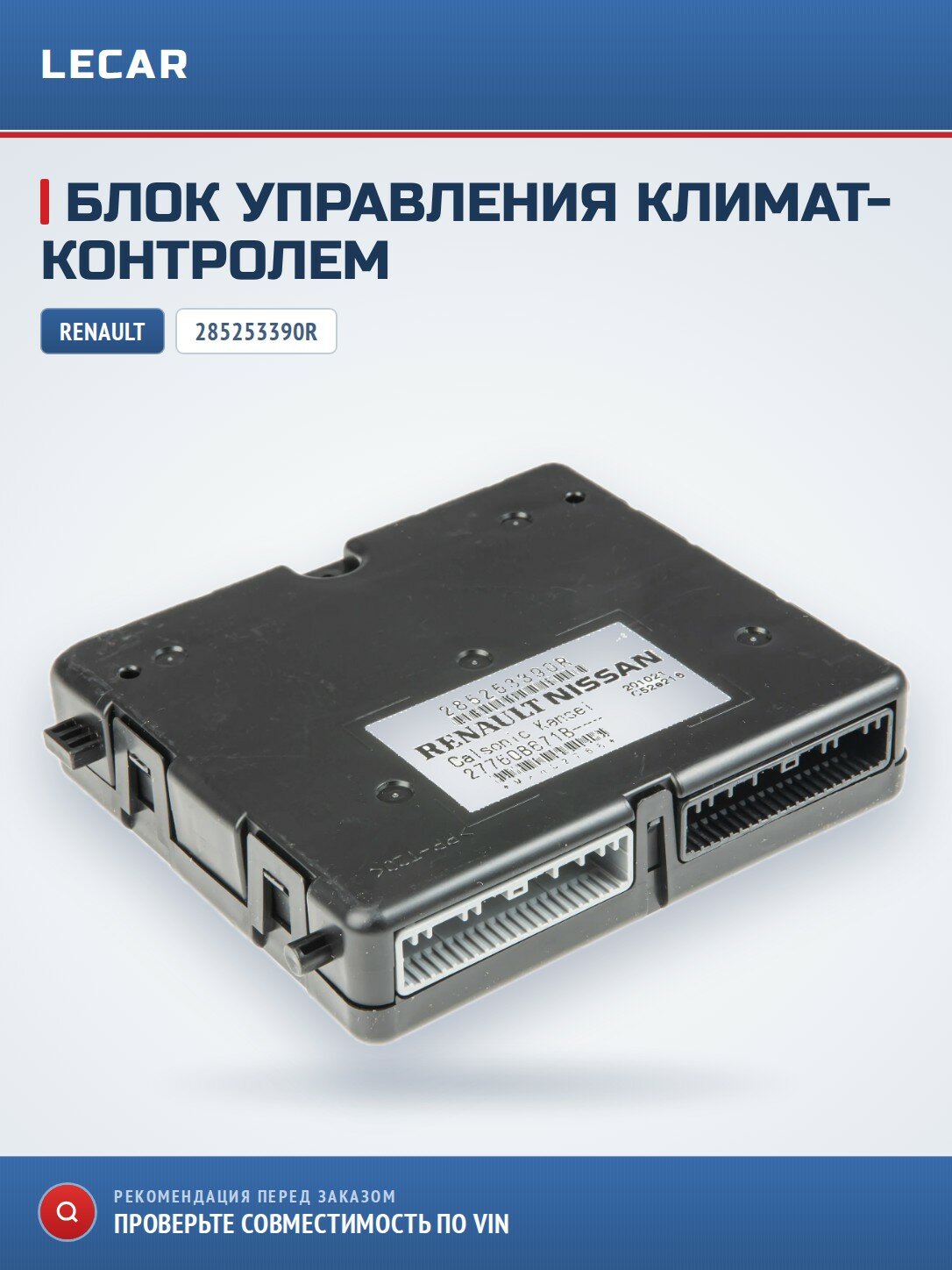 Блок электронный управления системой климат-контроля RENAULT 285253390R