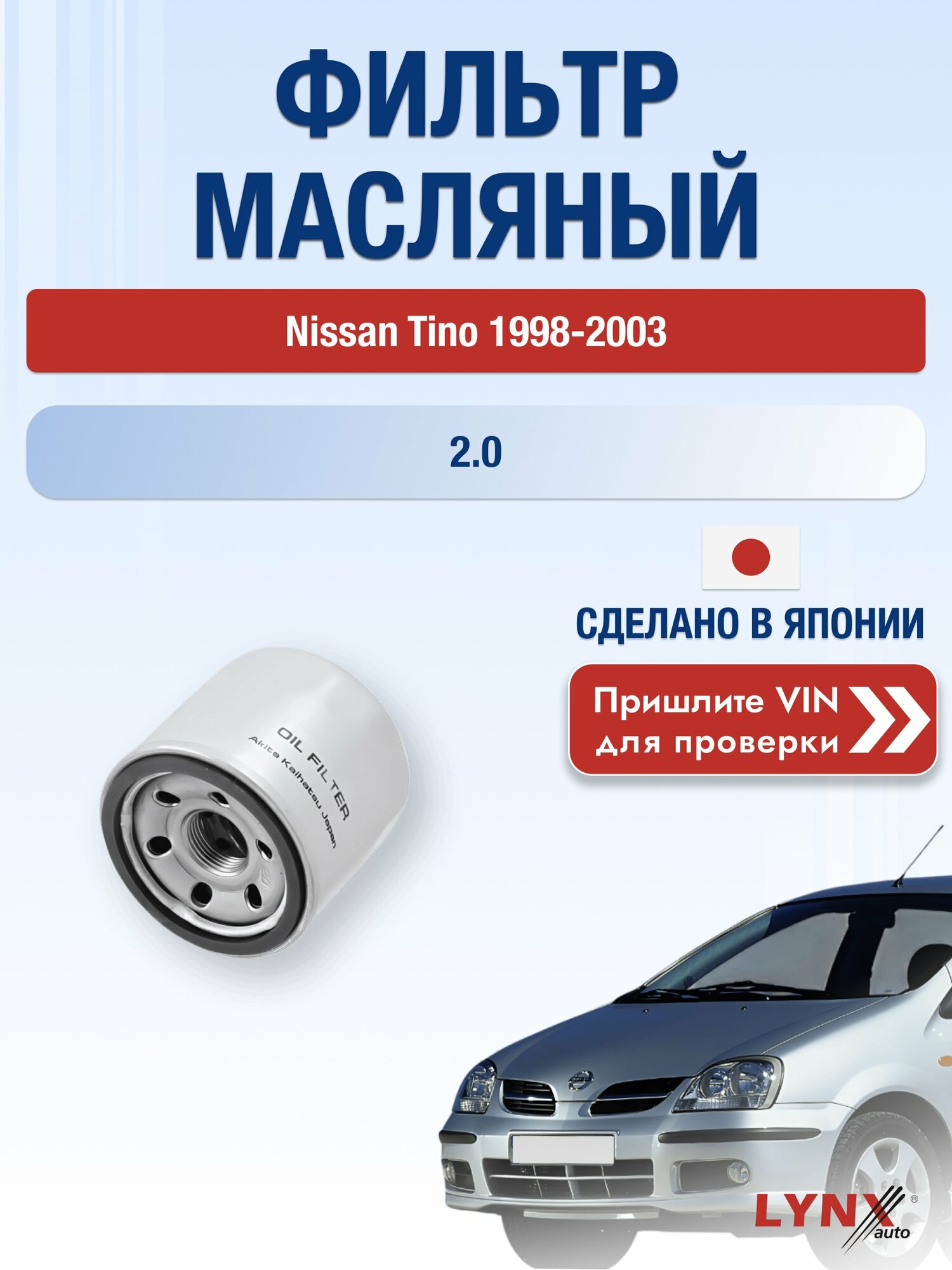 Масляный фильтр для Nissan Tino 1998-2003 г. Двигатель 2.0 (SR20DE) Ниссан Тино LС-1237 LYNXauto