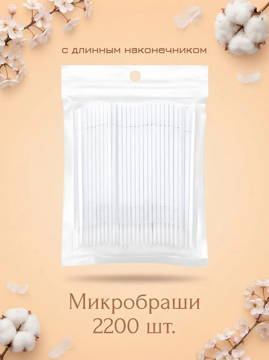 Микробраши белые с длинным наконечником, 2200 шт // 22 уп