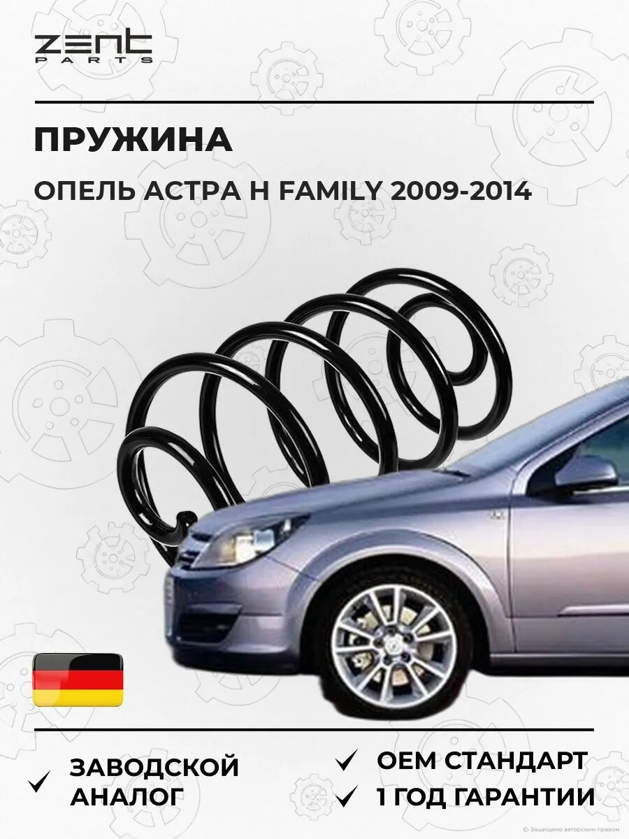 Пружина задняя Zentparts Z37905 Опель Астра H Family Opel Astra H Family A04 2009-2014