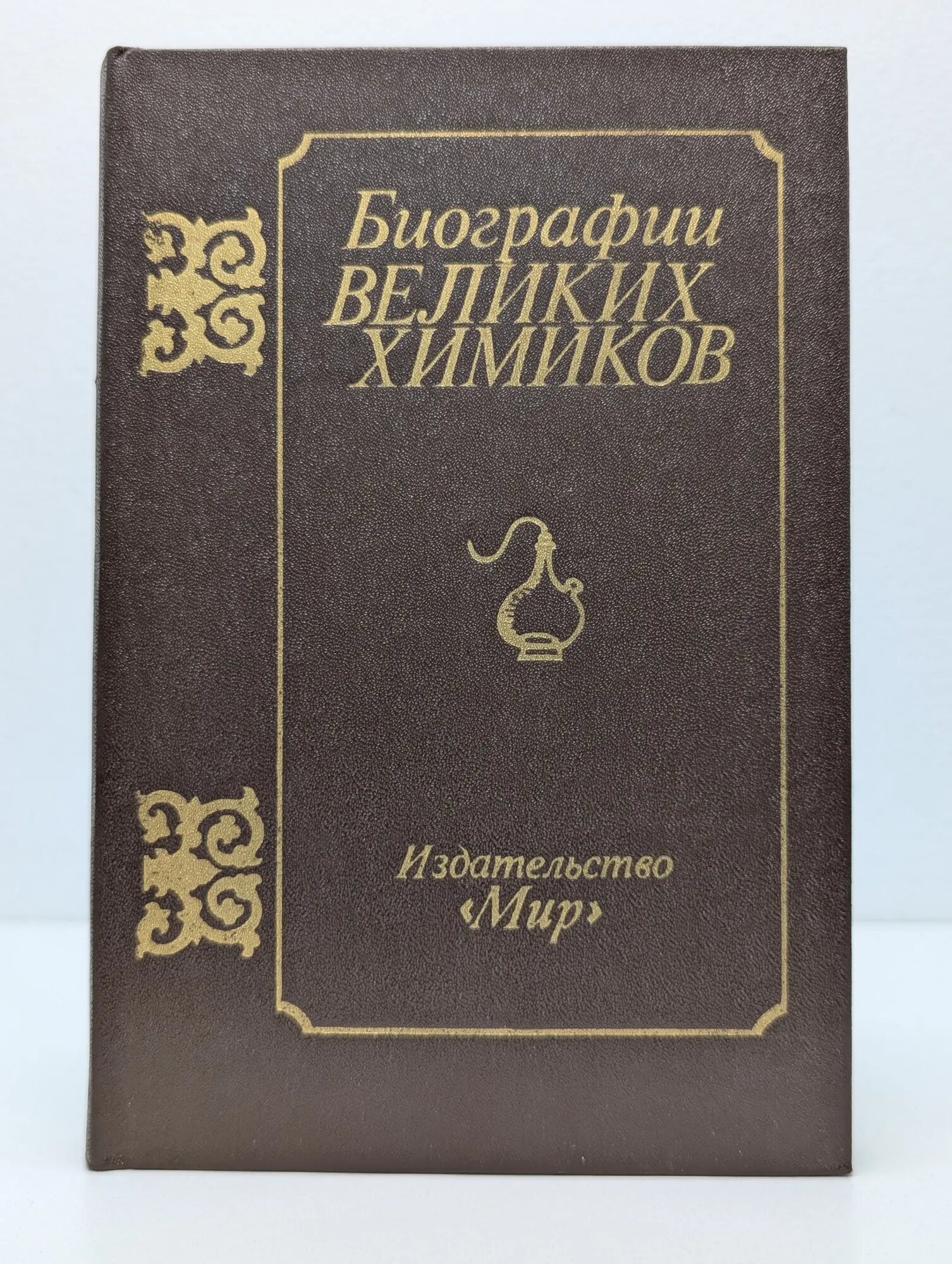 Биографии великих химиков Хайниг Карл (ред.) 1981