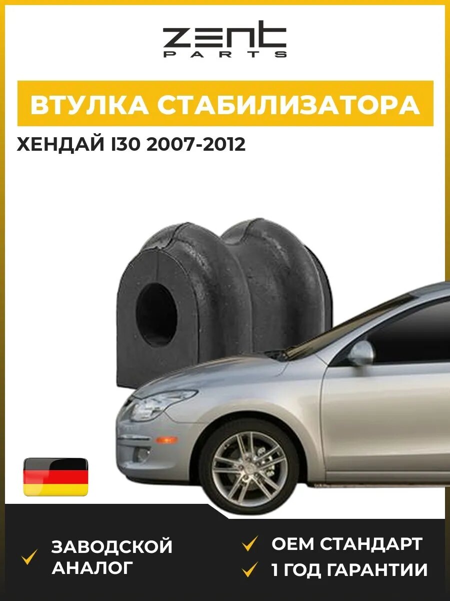 Втулка стабилизатора заднего Zentparts Z02556 Хендай I30 Hyundai I30 FD 2007-2012