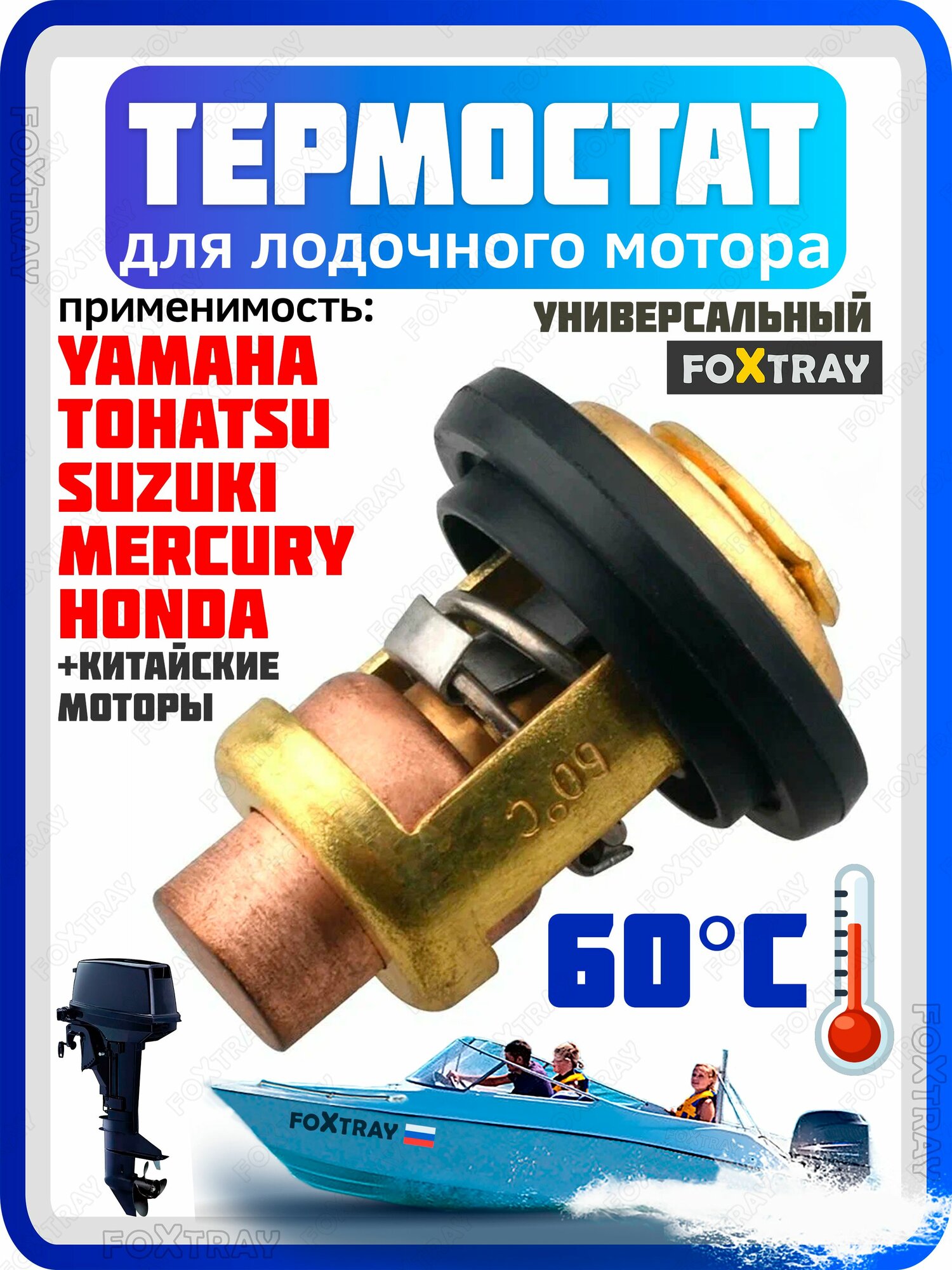 Термостат для лодочного мотора 60 градусов YAMAHA, TOHATSU, SUZUKI, MERCURY, HONDA