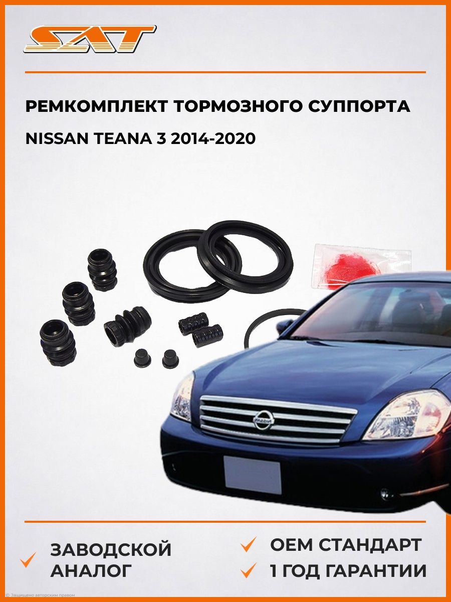 Ремкомплект тормозного суппорта SAT STAY600NS013 Ниссан Теана 3 Nissan Teana 3 2014-2020