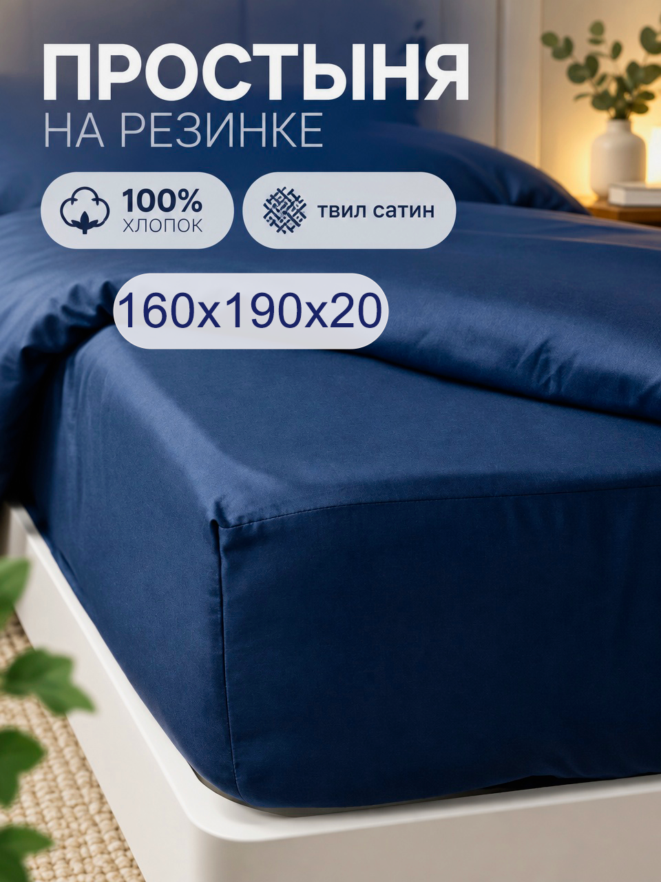Простыня ТМ Кружева, на резинке, твил-сатин 160х190х20, синий