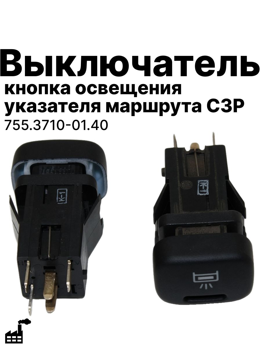Выключатель (кнопка) освещения указателя маршрута СЗР (755.3710-01.40)