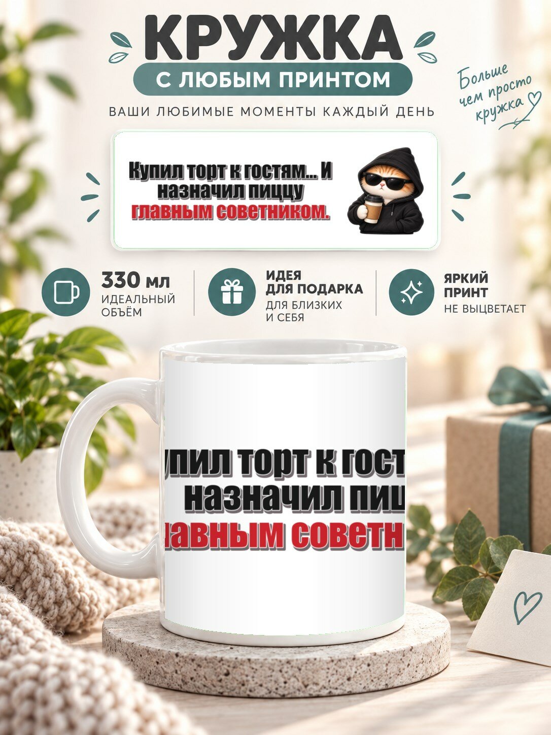 Керамическая кружка MoodRoom 330 мл с глянцевой поверхностью, Кружка с принтом «Купил торт к гостям. И на, UG33049760