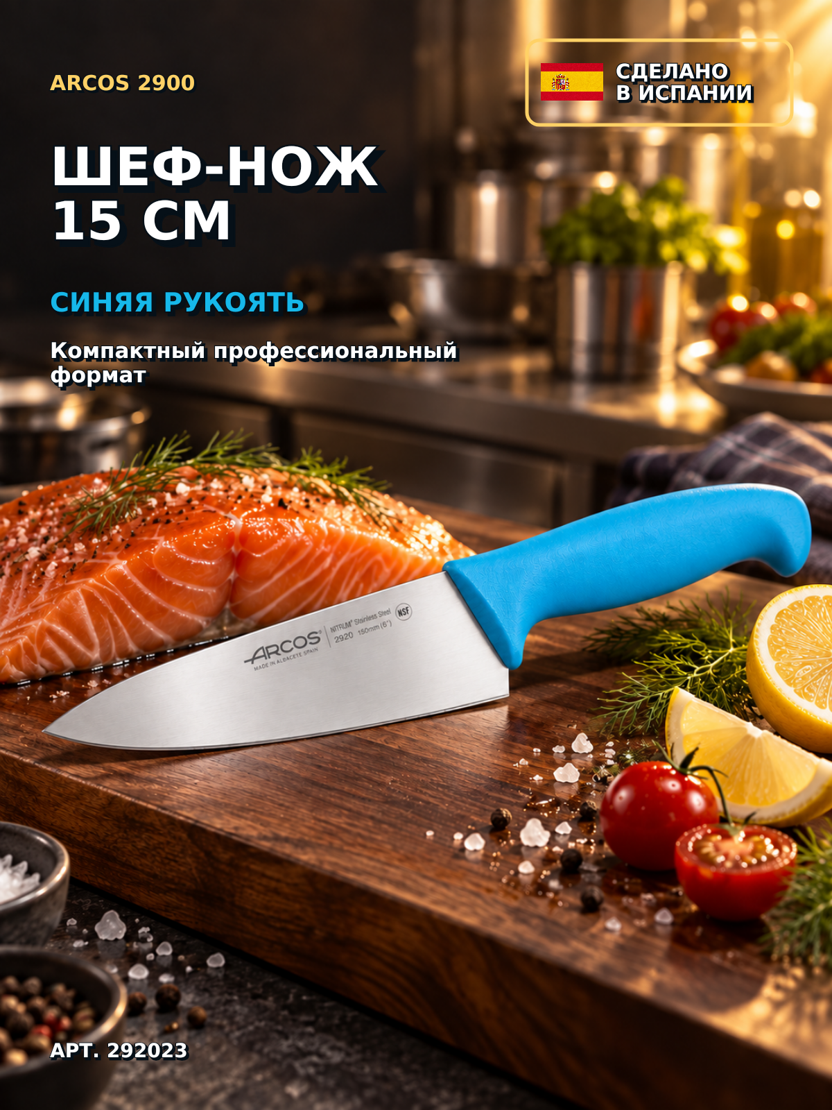 Поварской нож Arcos 2900 292023, NITRUM, клинок 150 мм, синий