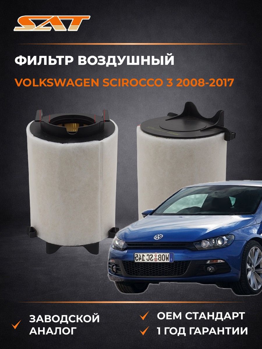 Фильтр воздушный SAT ST1K0129620C Фольксваген Сирокко 3 Volkswagen Scirocco 3 2008-2017