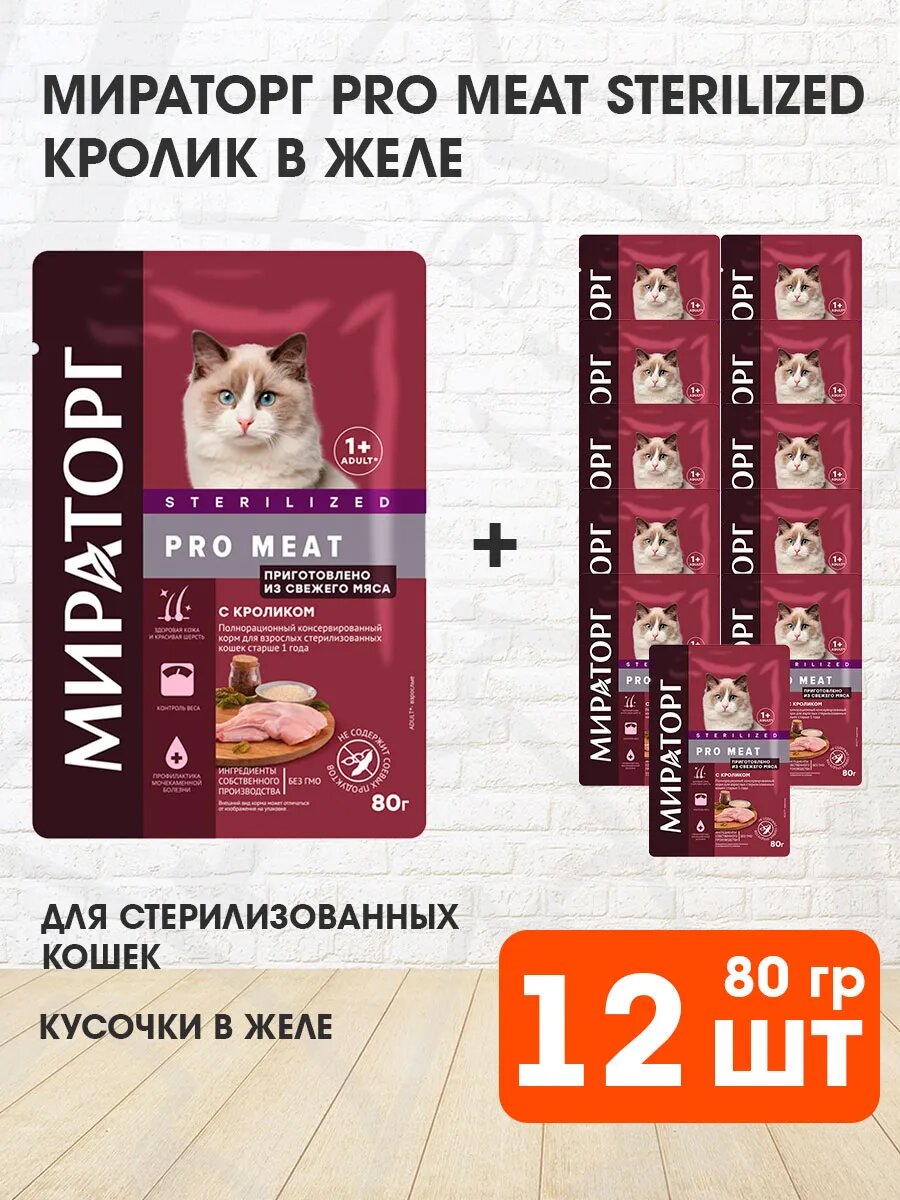Корм влажный Мираторг Pro Meat Sterilized для взрослых кастрированных котов и стерилизованных кошек, кролик, 80 г 12 шт
