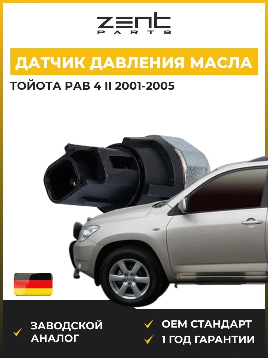 Датчик давления масла Zentparts Z04002 Тойота Rav 4 II Toyota Rav 4 II 2001-2005