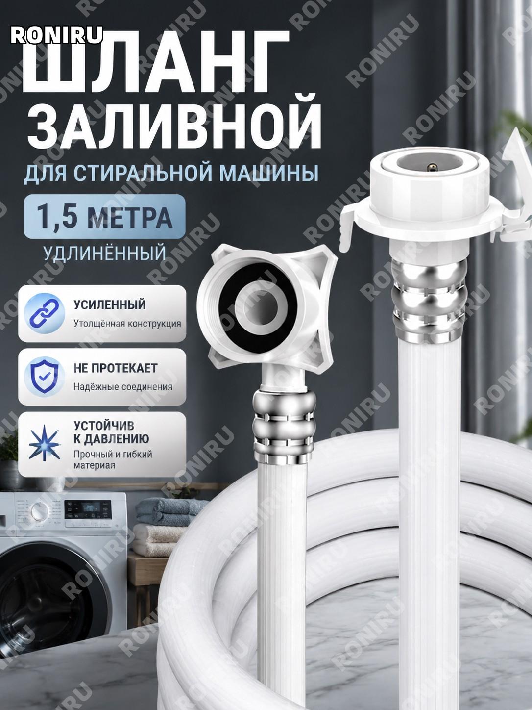 Заливной шланг для стиральной машины 1,5 м с клипсовым креплением, удлинитель подачи воды, верхняя подводка дом