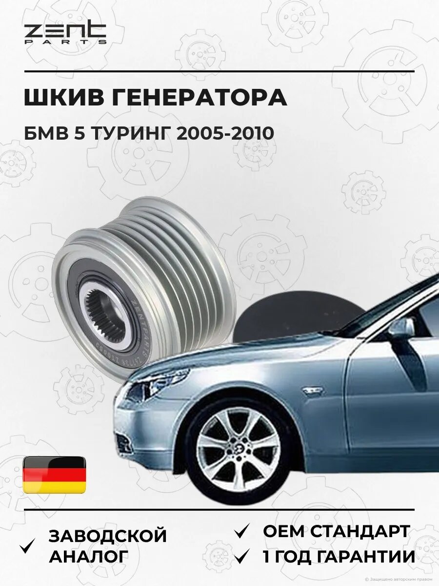 Шкив генератора Zentparts Z67738 БМВ 5 Touring Bmw 5 Touring E61 2005-2010
