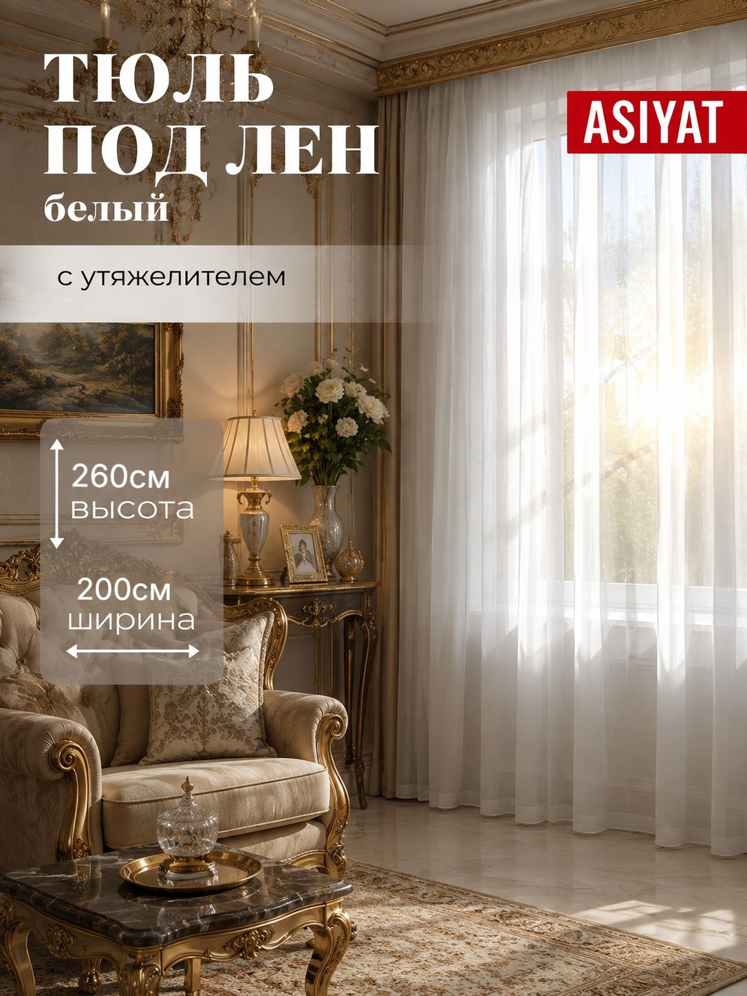 Тюль под лен для комнаты высота 260 ширина 200 на шторной ленте