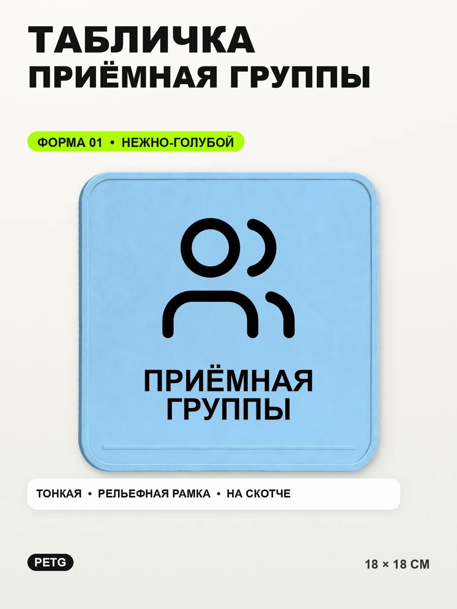 Табличка «Приёмная группы» 18×18 см, PETG, нежно-голубая, светло-голубой