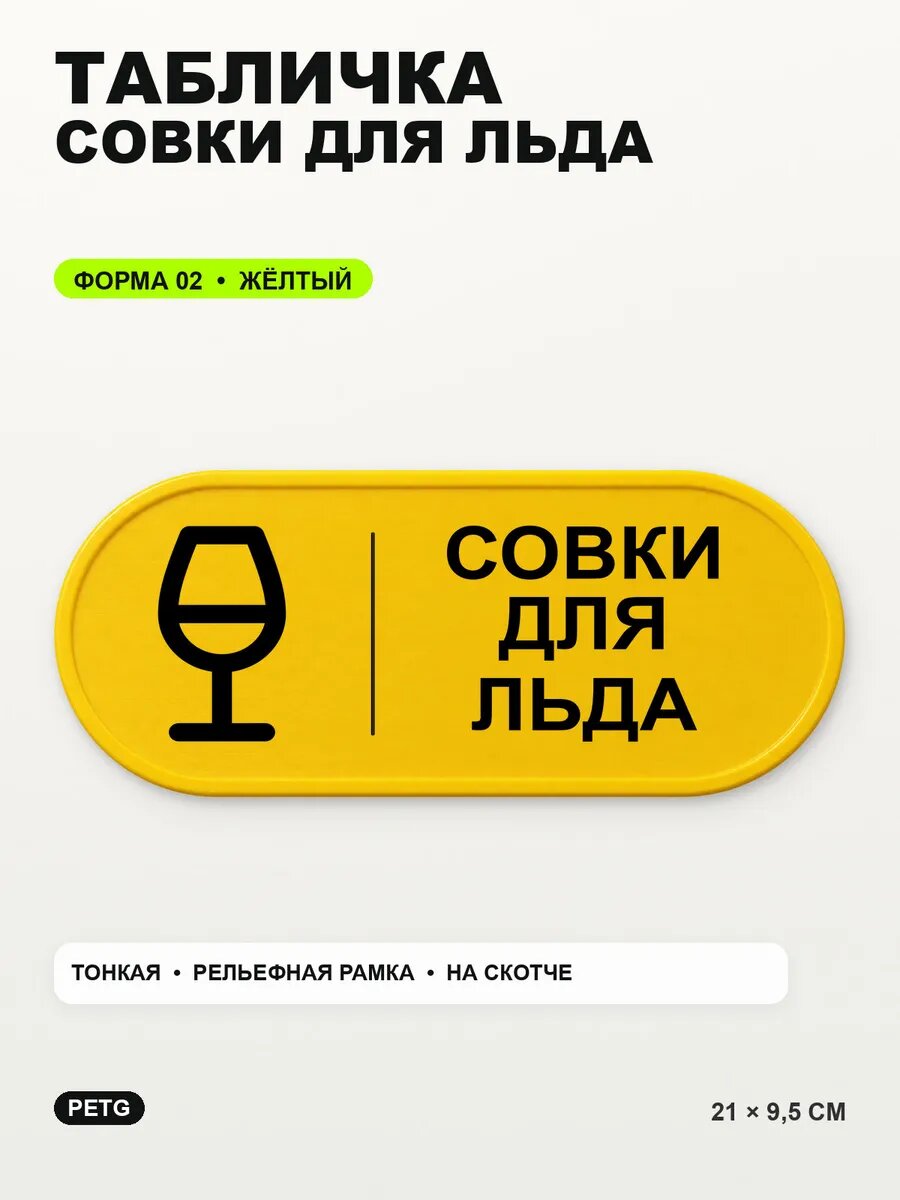 Табличка «Совки для льда» 21×9,5 см, PETG, желтая, на двустороннем скотче