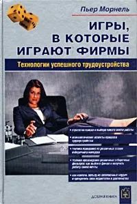 Игры, в которые играют фирмы. Технология успешного трудоустройства
