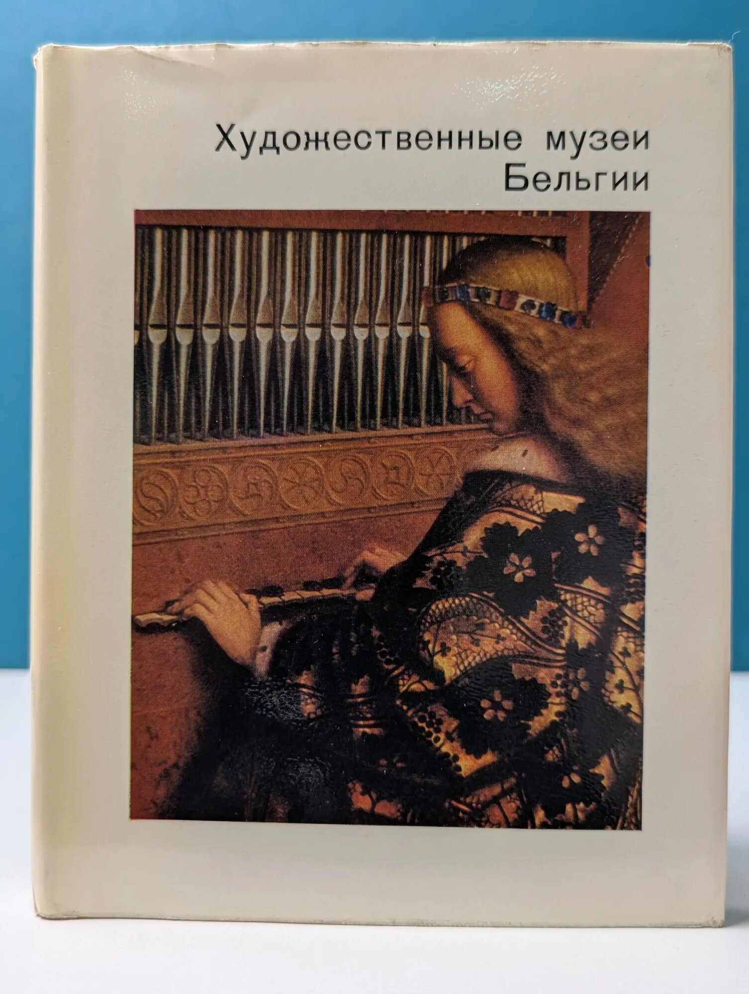 Города и музеи мира. Художественные музеи Бельгии Седова Татьяна Алексеевна 1973