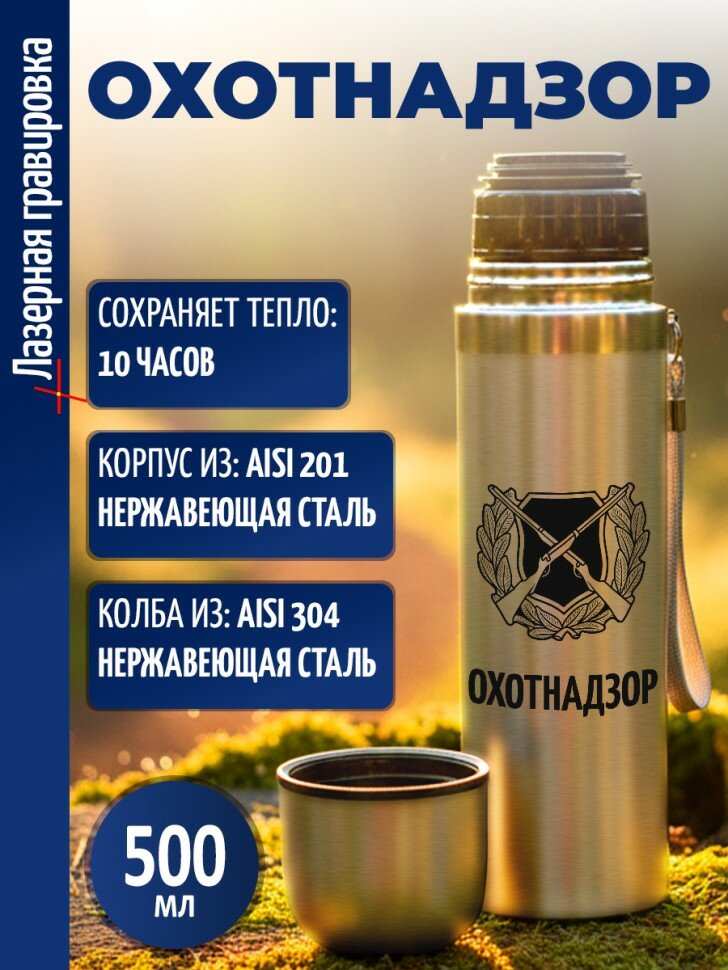Термос "Охотнадзор"