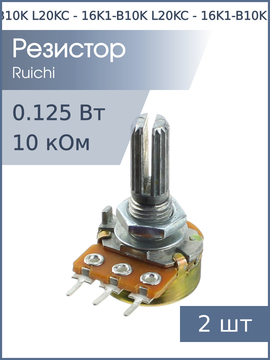 Резистор регулировочный 10кОм L20KC 16K1-B10K (упаковка 2шт) с насечкой D 6мм