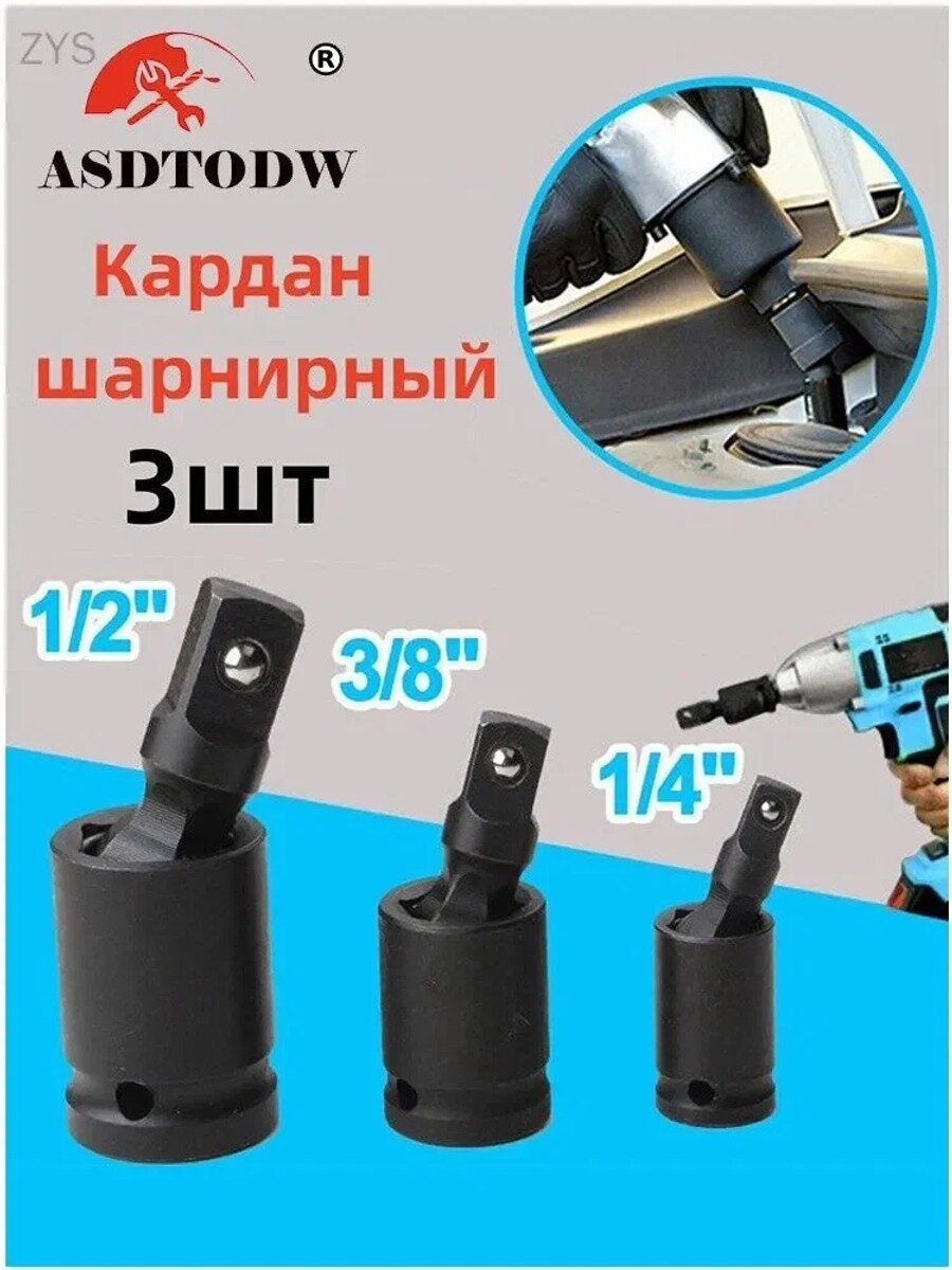 Ударный карданный шарнир премиум в наборе 3 шт, 1/4", 3/8", 1/2" ASDTODW