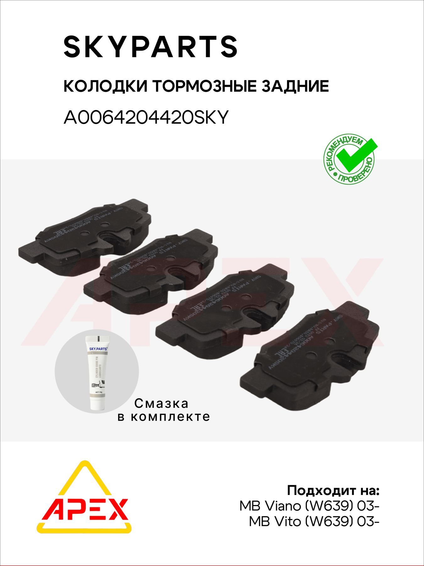 Колодки торм. зад. (+смазка) MB Viano (W639) 03- MB Vito (W639) 03- (SKYPARTS A0064204420SKY)