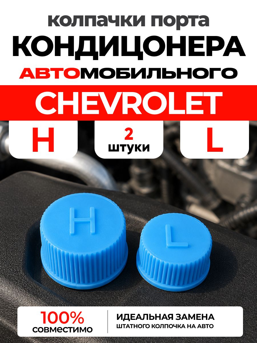 Колпачок порта кондиционера подходит для CHEVROLET / Заглушка автокондиционера шевроле высокого и низкого давления. ART: FT6-B8T5X