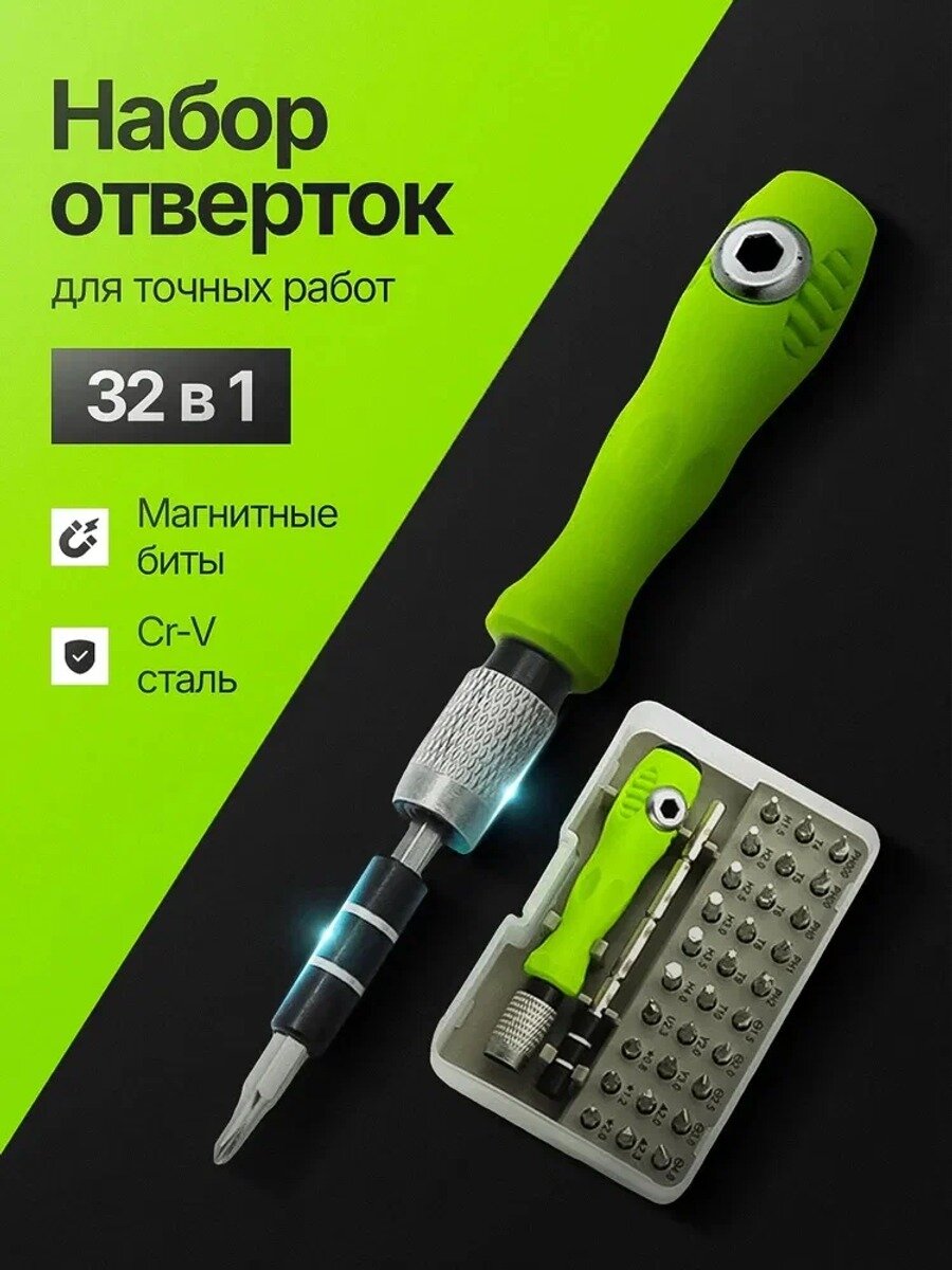 Набор отверток для точных работ с магнитными битами 32в1, Количество инструментов в наборе, шт. 32