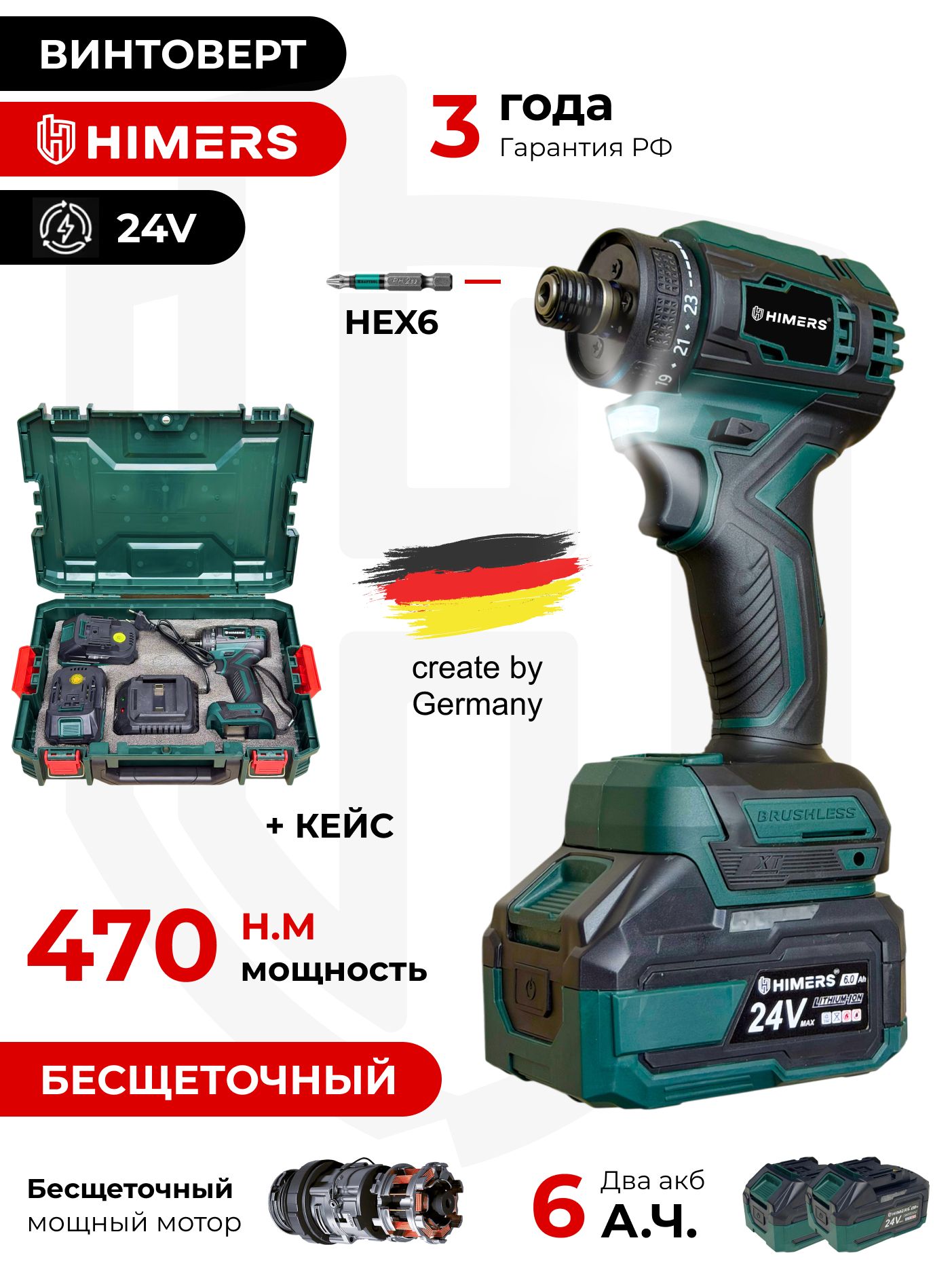 470 Н. М. Винтоверт бесщеточный HIMERS DMT470G аккумуляторный 24V, 2 АКБ по 6 А. ч, Кейс / IMPACT HEX6 / 2 скорости + реверс