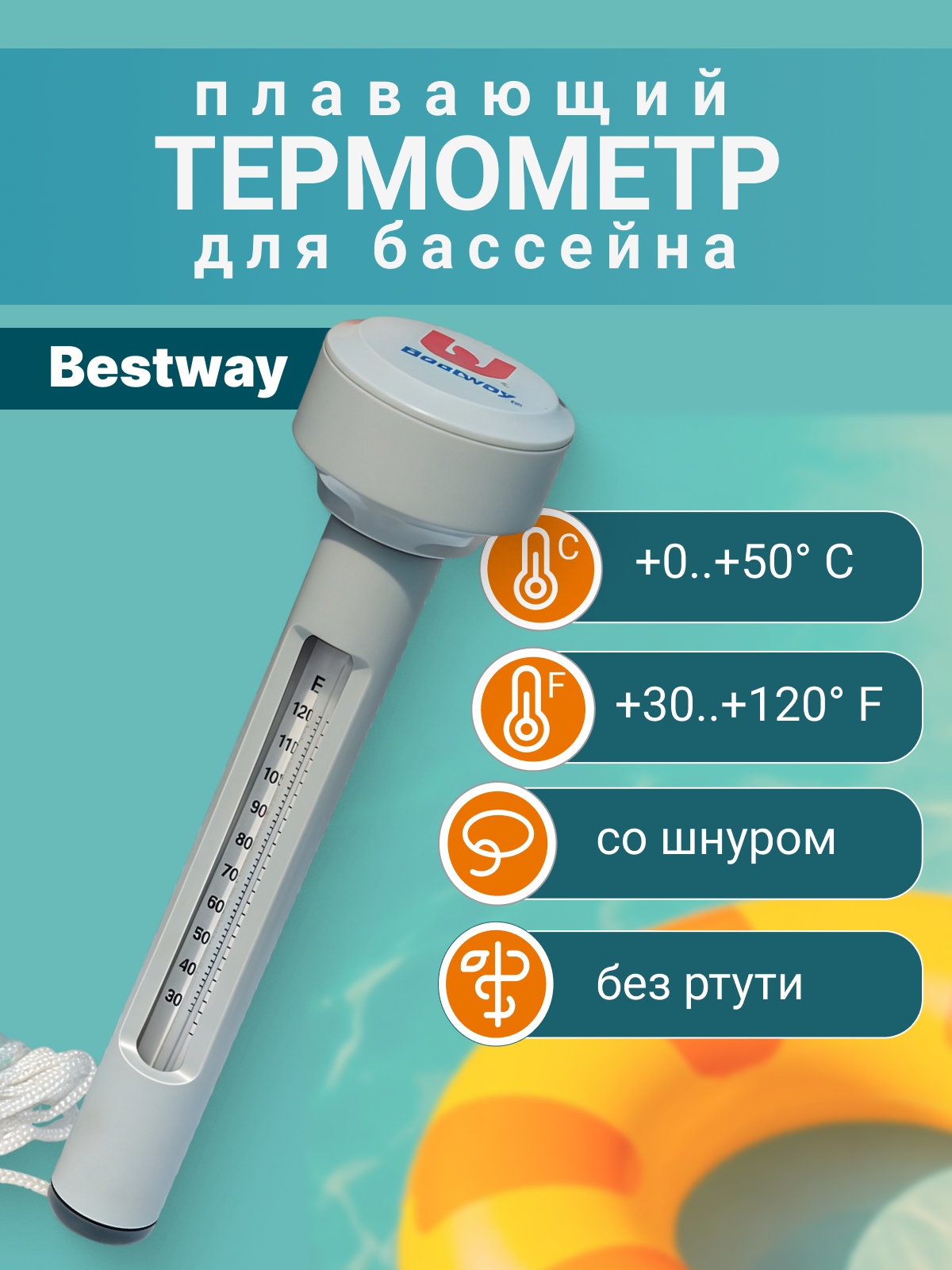 Термометр Bestway арт. 58072, белый / Аксессуары для бассейна